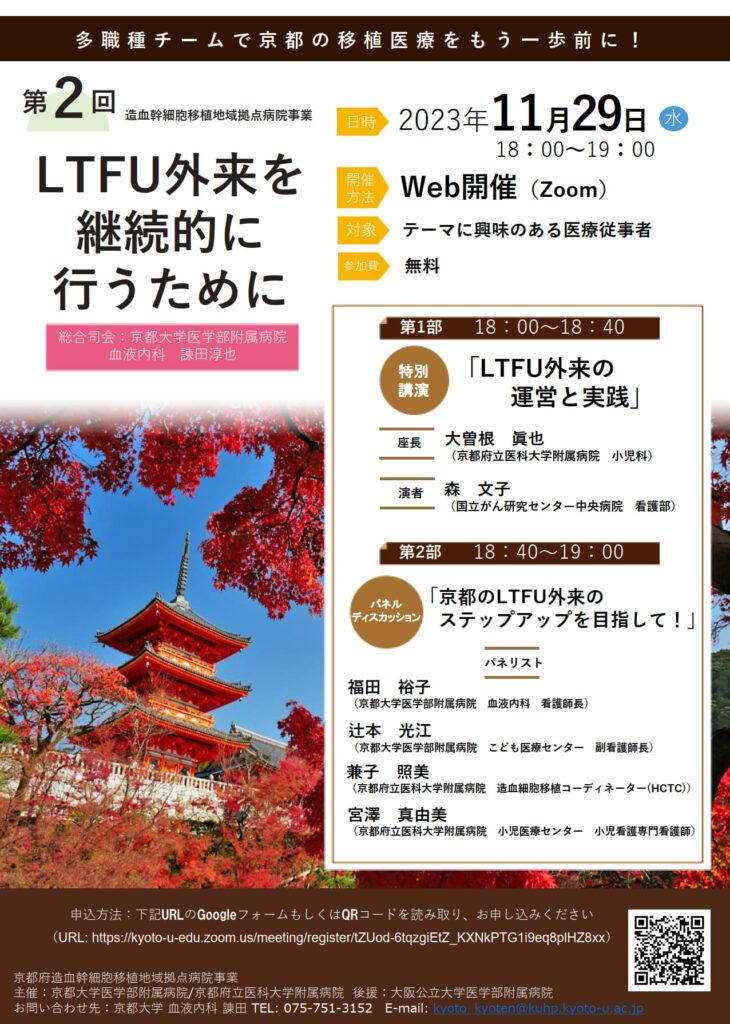 第二回京都セミナー「LTFU外来を継続的に行うために」を開催します – 大阪公立大学医学部附属病院 造血幹細胞移植推進拠点病院